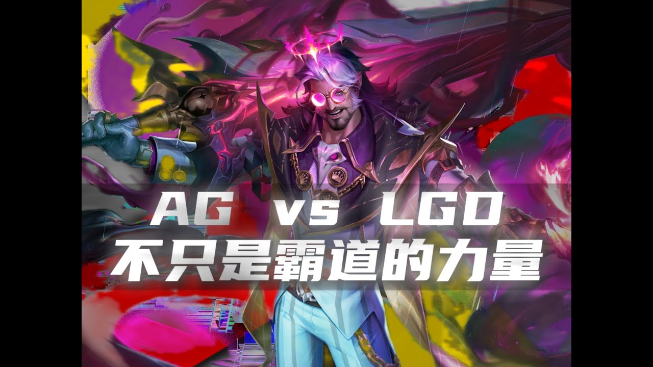 【超详细复盘】成都AG VS LGD 只靠选手极限反应的对局，也能赢下！你或许能打败AG的阵容核心，但你压不住他们每个的高光 | 王者 | 王者荣耀 | 2024KPL年度总决赛 | 成都AG ...