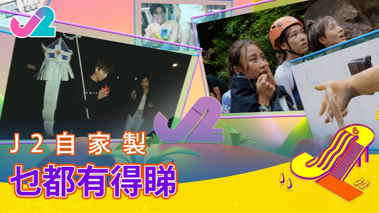 【2023節目巡禮】J2自家製，乜都有得睇！｜J2 - YouTube