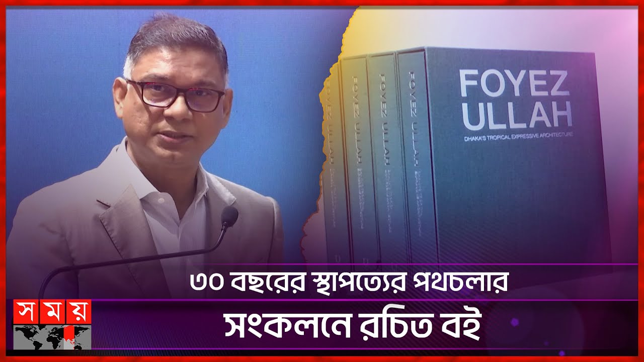 স্থাপত্য, নান্দনিকতা সম্পর্কে জানাবে ফয়েজ উল্লাহর বই | Mohammad Foyez ...