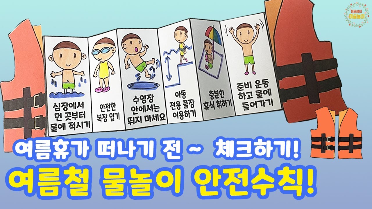 여름철 물놀이 안전수칙 도안 무료 나눔 여름미술 여름만들기 무료도안 물놀이팝업북 물놀이작은책 Youtube