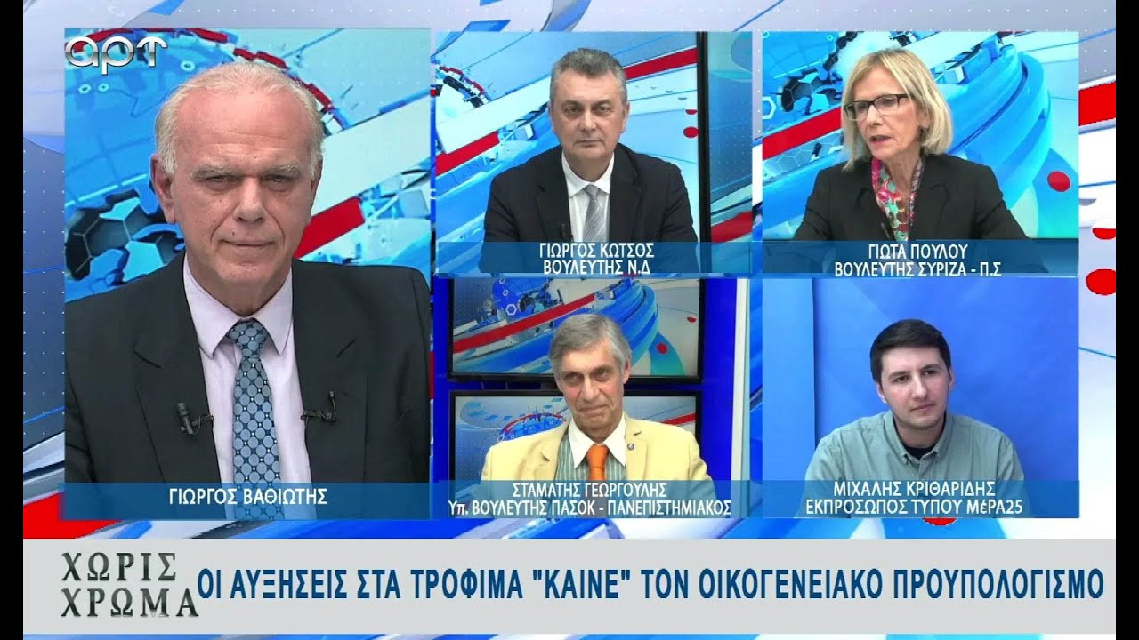 ΚΩΤΣΟΣ (ΝΔ), ΠΟΥΛΟΥ (ΣΥΡΙΖΑ), ΓΕΩΡΓΟΥΛΗΣ (ΠΑΣΟΚ), ΚΡΙΘΑΡΙΔΗΣ (ΜέΡΑ ...