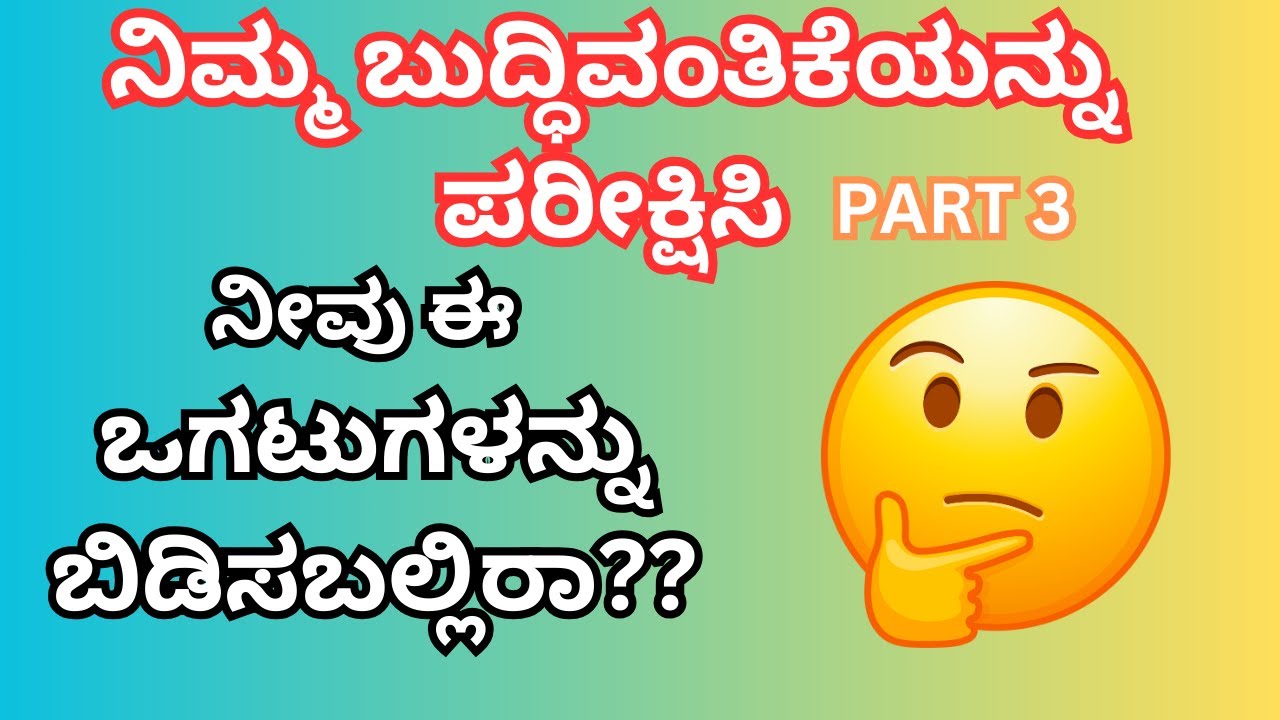 ಒಗಟುಗಳು | Ogatugalu In Kannada | Riddles In Kannada | Amazing puzzle ...
