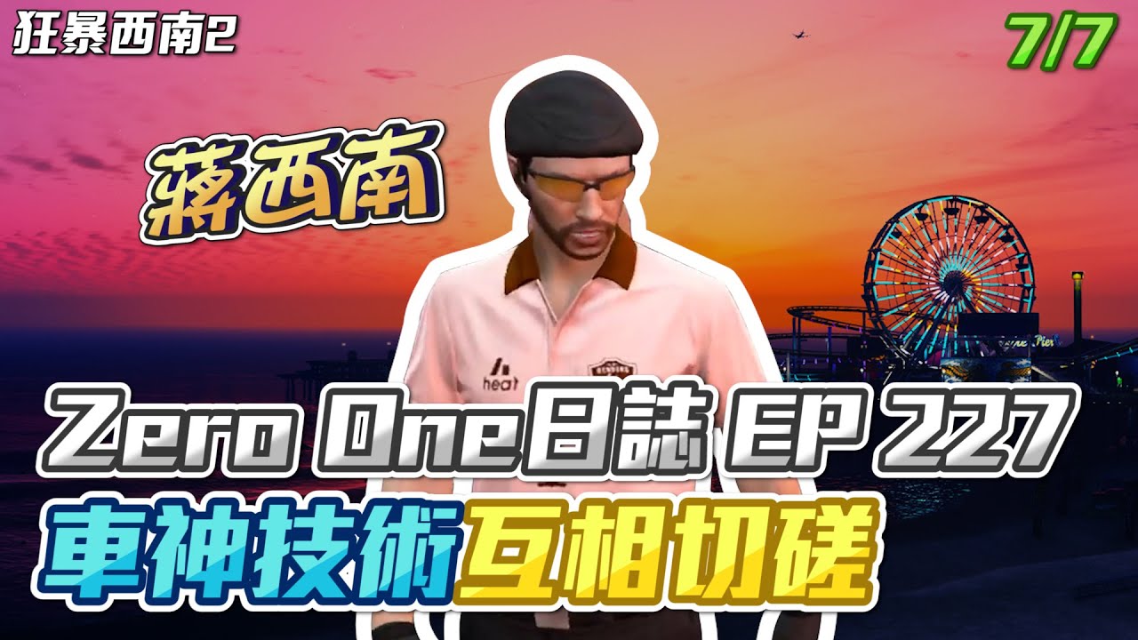 【GTARP - 我蔣西南】Zero One日誌EP227 - YouTube