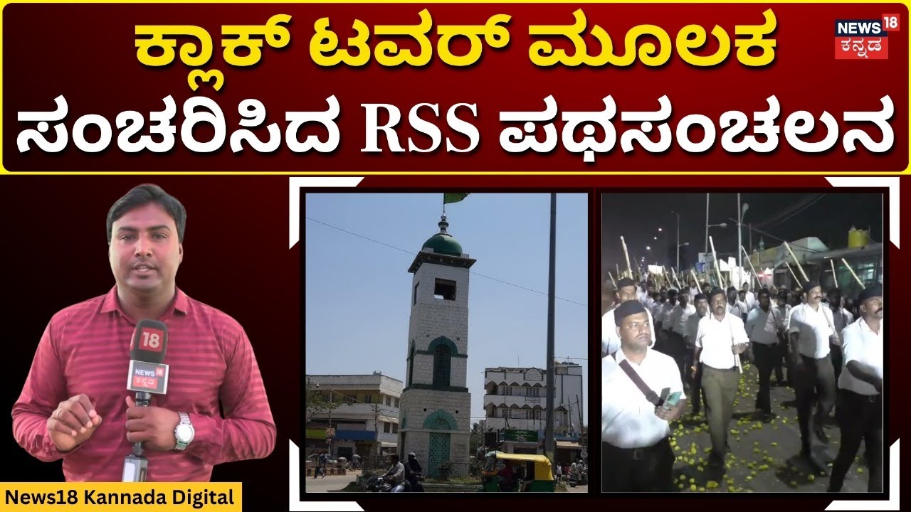 RSS Hold Massive Route March In Kolar | ಕೋಲಾರದಲ್ಲಿ ಮೊದಲ ಬಾರಿಗೆ ಸಾಗಿದ ...