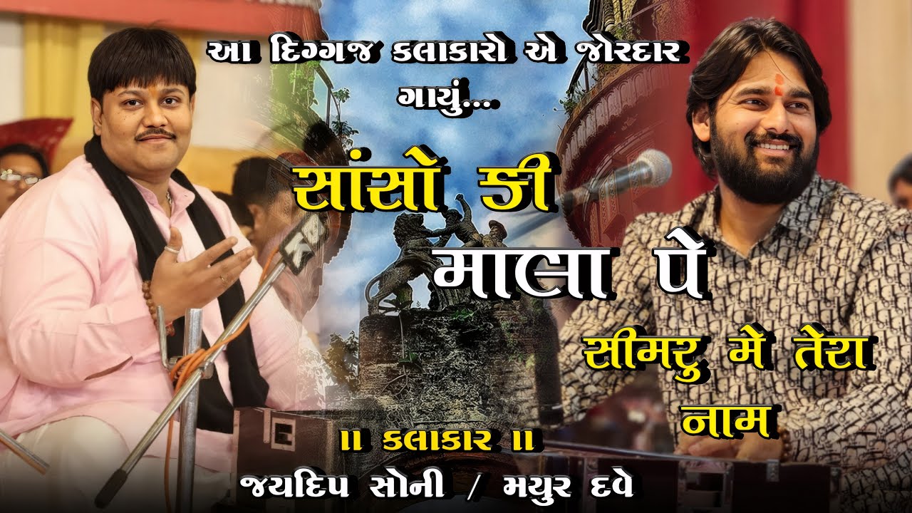 Sanso Ki Mala Pe Simru Me || Jaydeep Soni & Mayur Dave - YouTube