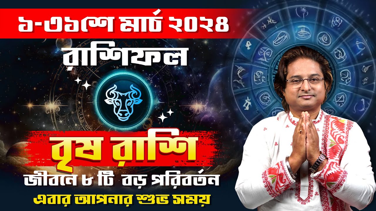 বৃষ রাশি মার্চ ২০২৪ রাশিফল | Brisha Rashi March 2024 | Rashifal- Taurus ...