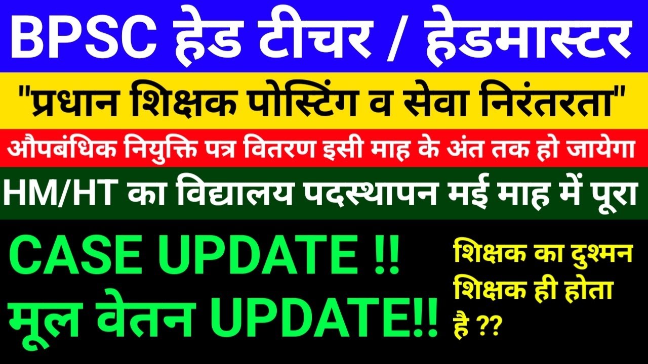 BPSC हेड टीचर / हेडमास्टर | CASE UPDATE | मूल वेतन UPDATE | HM/HT का विद्यालय पदस्थापन मई माह ...