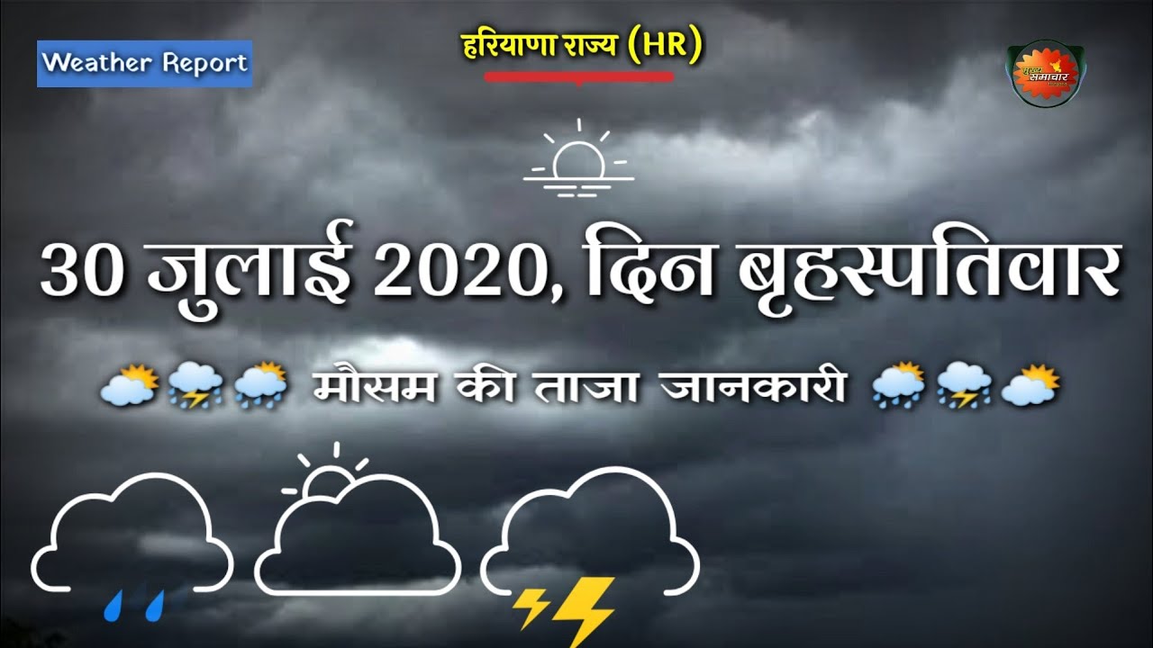 Haryana Weather | 30 July 2020 | Haryana Monsoon 2020 | Today Haryana ...