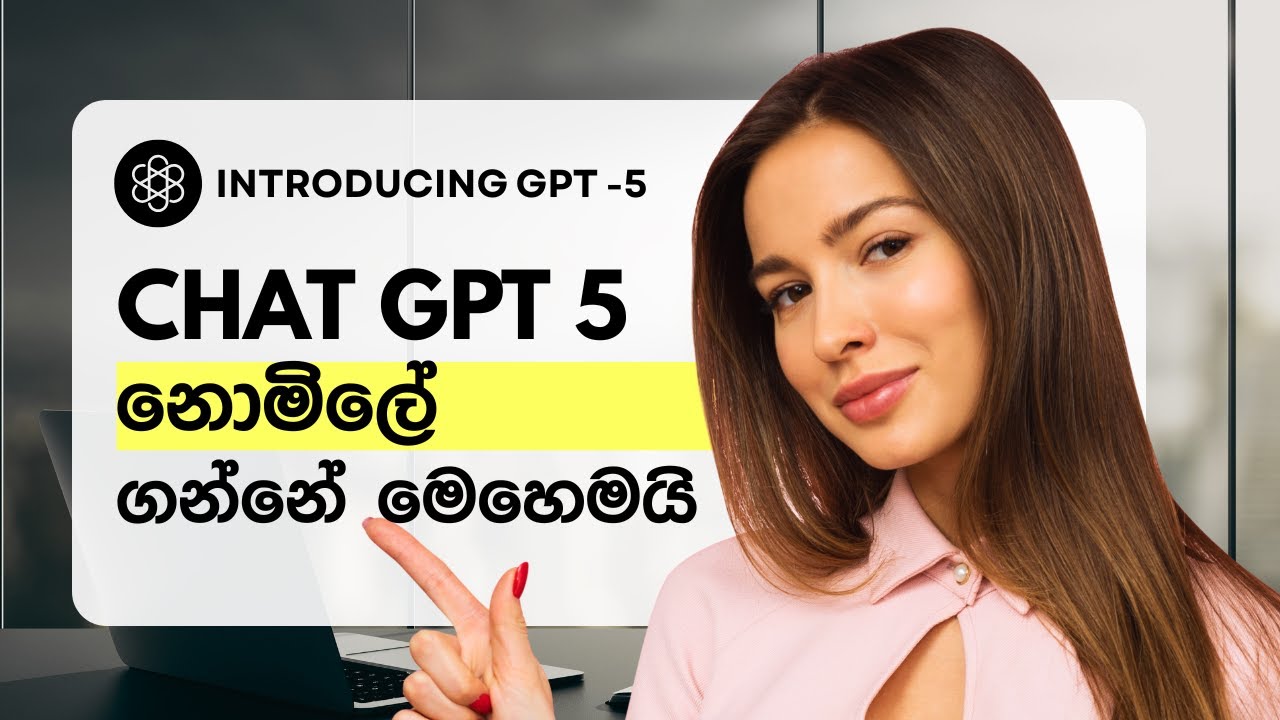 CHAT GPT 5 ගැන හැමදේම සිංහලෙන් | නොමිලේ ලබා ගන්නේ මෙහෙමයි - YouTube