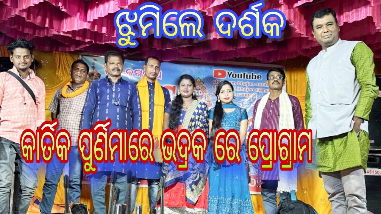 କାର୍ତିକପୁର୍ଣିମା ରେ ଭଦ୍ରକ ରେ ଝୁମିଲେ ଦର୍ଶକ | Singer Devi Prasad Vlogs - YouTube