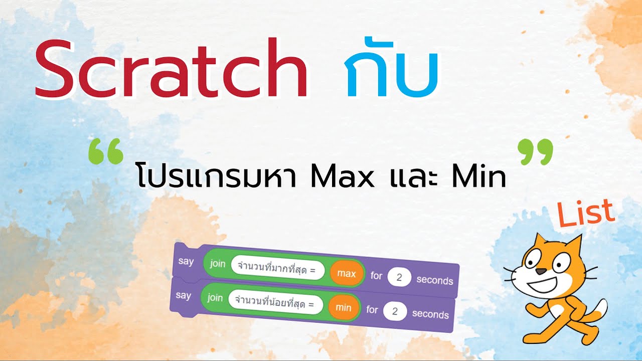 Scratch โปรแกรมหา Max และ Min - YouTube