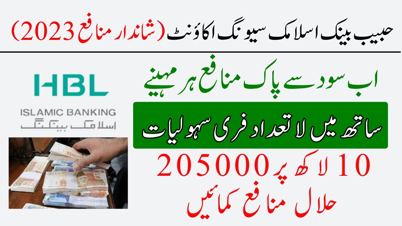 HBL Saving Account Monthly Profit 2023 | HBL Saving Account Halal or ...