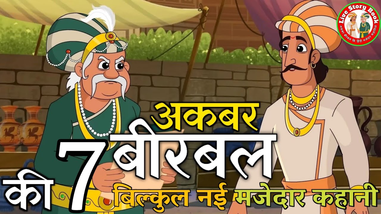 अकबर ने ली बीरबल की परीक्षा | Akbar Birbal ki kahani | Akbar Birbal 7 Stories | Best of Akbar ...