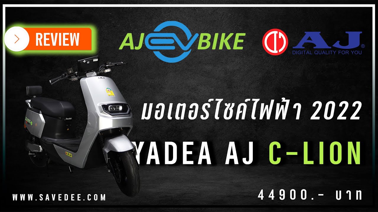 มอเตอร์ไชค์ไฟฟ้า AJ EV BIKE รุ่น C-LION 2022 จดทะเบียนได้ ไม่ง้อน้ำมัน - YouTube