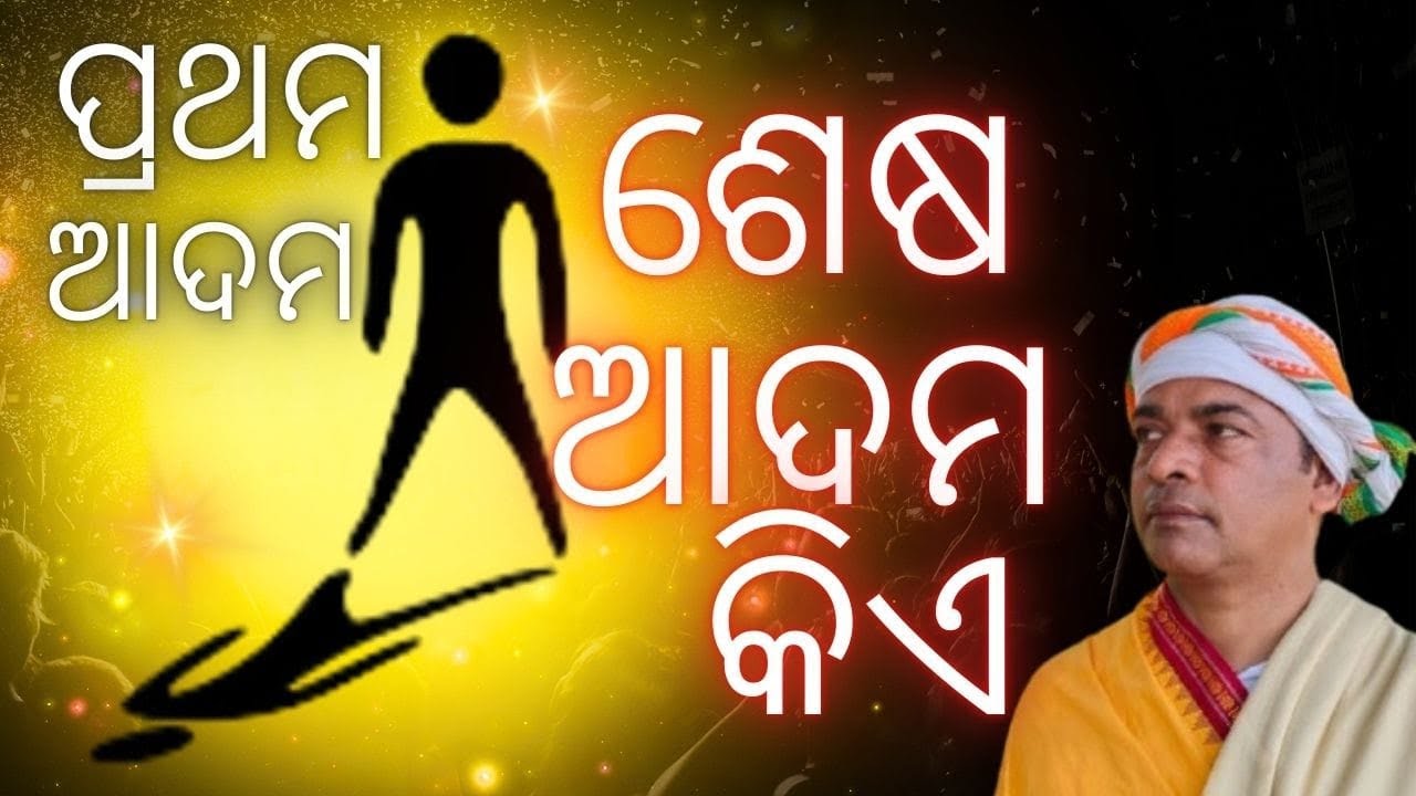ପ୍ରଥମ ଆଦମ ଏବଂ ଶେଷ ଆଦମ କିଏ ? who is the first adam and who is the end ...