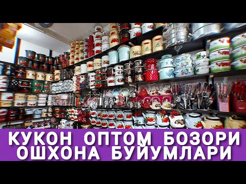 КУКОН ОПТОМ БОЗОРИ. ОПТОМ ОШХОНА БУЙУМЛАРИ ОПТОМ БОХОСИ
