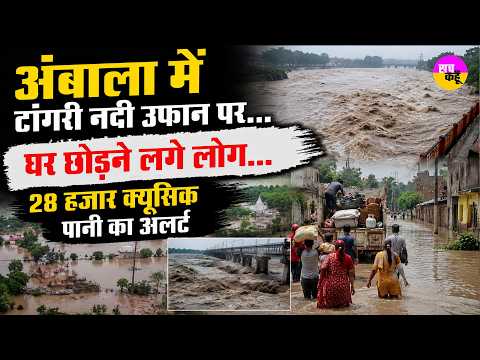 अंबाला में टांगरी नदी उफान पर..| Ambala Flood 2026 | Tangri River Water Level Today | Disaster