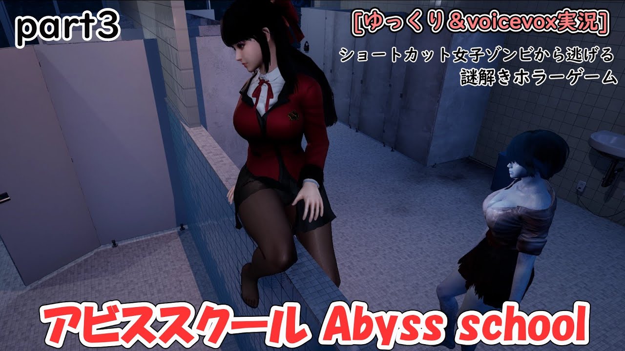 [ゆっくり実況] アビススクール 触手 part3 [voicevox実況][Abyssschool] - YouTube