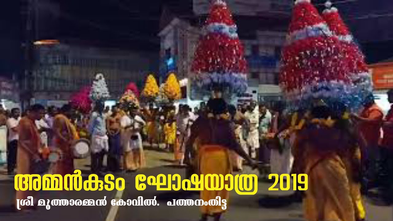 Ammankudam Ghoshayathra 2019 l Sree Mutharamman Kovil Pathanamthitta l ...