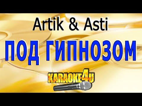 Под гипнозом | Artik & Asti | Кавер минус от