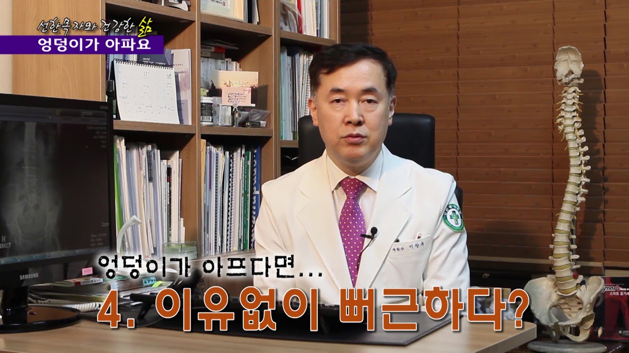 선한목자와 건강한 삶001 엉덩이가 아파요 선한목자병원 이창우 병원장 Youtube