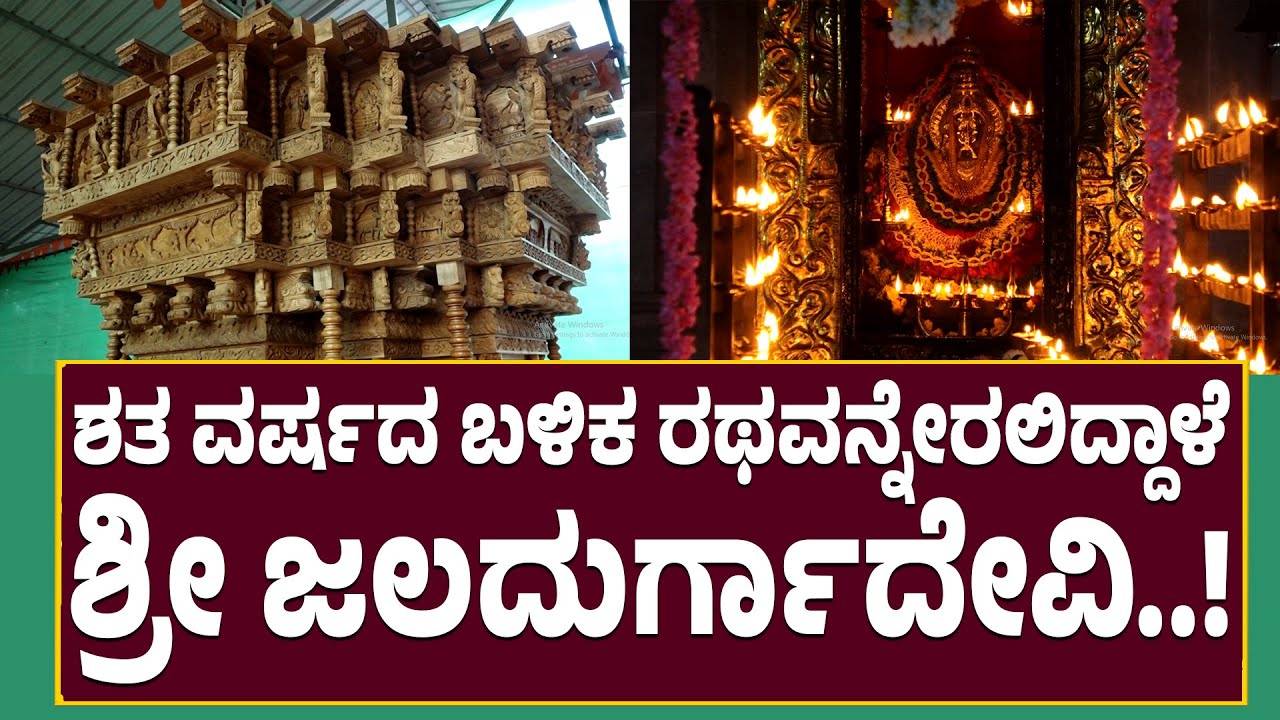 Jaladurga Devi Devasthana Peruvaje | ಶತ ವರ್ಷದ ಬಳಿಕ ಜಲದುರ್ಗಾದೇವಿಗೆ ...