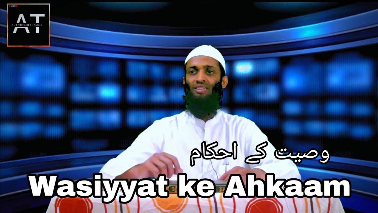 Wasiyyat ke Ahkaam.| BY | ABDUL ALEEM MOHAMMAD NASEER ALAM TAIMI. - YouTube