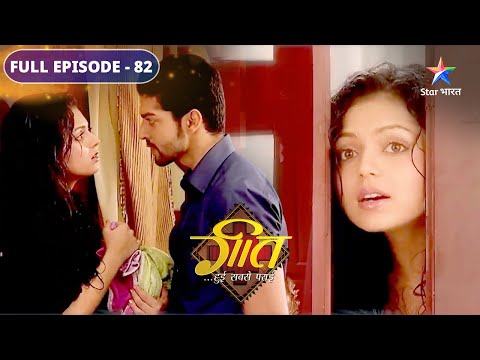 FULL EPISODE 82 | Kya Geet-Maan ka jhagda suljha payengi Dadi maa? | Geet Hui Sabse Parayi
