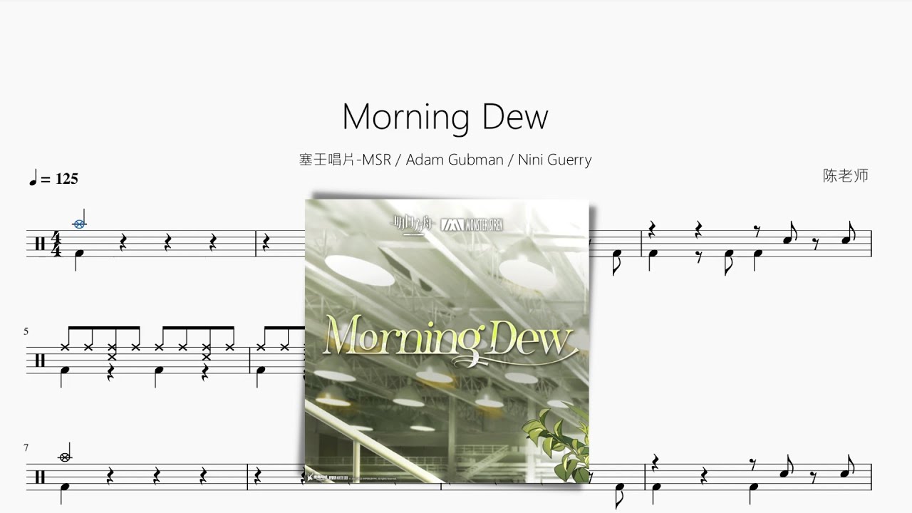 Morning Dew【塞壬唱片 MSR & Adam Gubman & Nini Guerry】动态鼓谱 ドラム楽譜 - YouTube