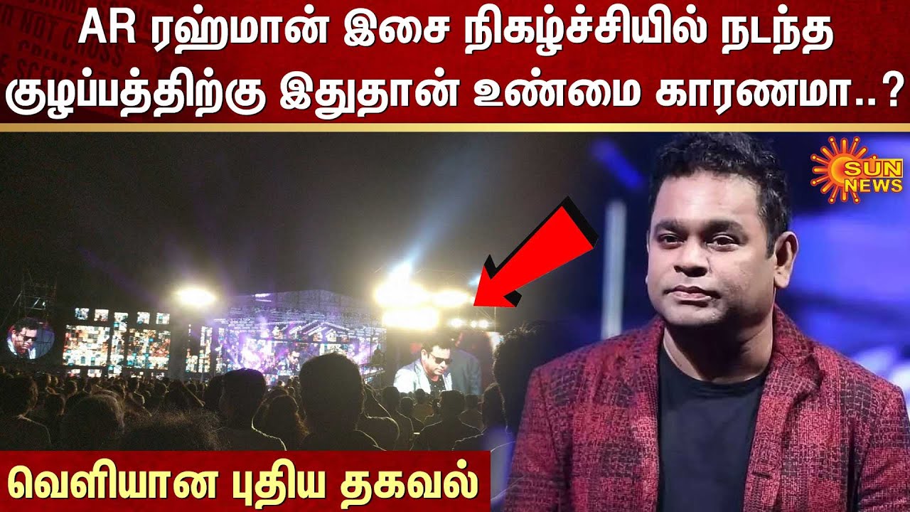 இதுதான் AR Rahman இசை நிகழ்ச்சியில் நடந்ததற்கு காரணமா..? வெளியான புதிய ...