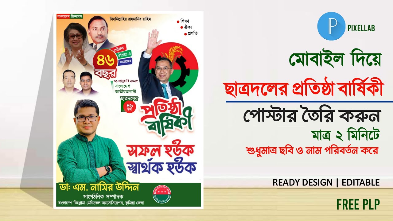 ছাত্রদলের প্রতিষ্ঠা বার্ষিকী পোস্টার ডিজাইন করুন মোবাইল দিয়ে ...