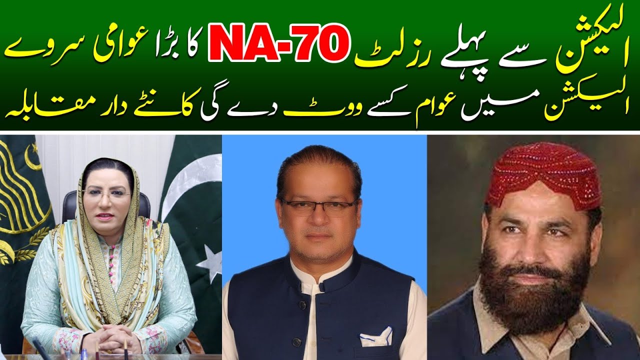 NA 70 Sialkot survey | firdous ashiq vs armghan subhani vs hamad raza ...