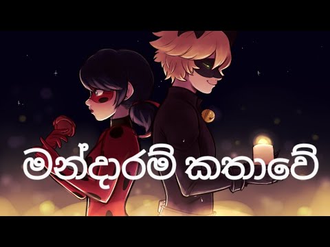 මන්දාරම් කතාවේ || Rathu Chuti cartoon Music Video (AMV) || Song by ...