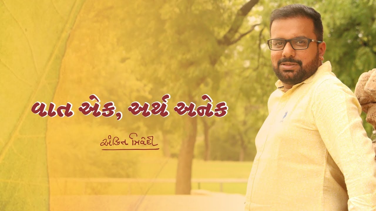 વાત એક અર્થ અનેક || ankit Trivedi || अंकित त्रिवेदी - YouTube