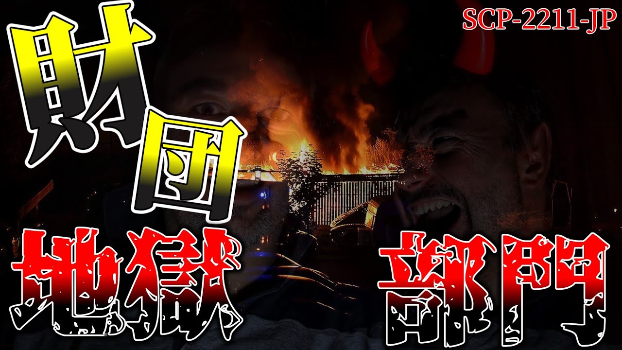 【ゆっくり解説】職員が悪魔と した結果… 財団地獄部門 SCP-2211-JP - YouTube