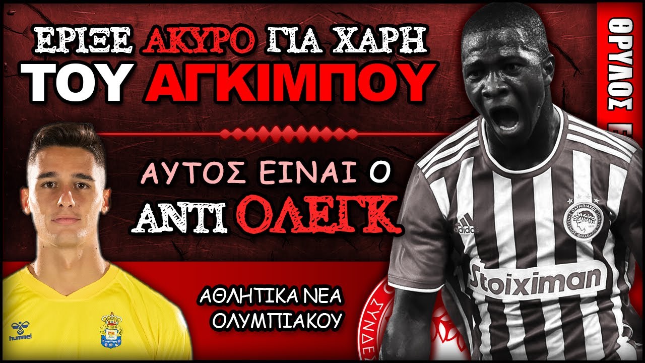Ολυμπιακός Μεταγράφες: Το ΟΧΙ για χάρη του Αγκιμπού Καμάρα, Σέρχι ...