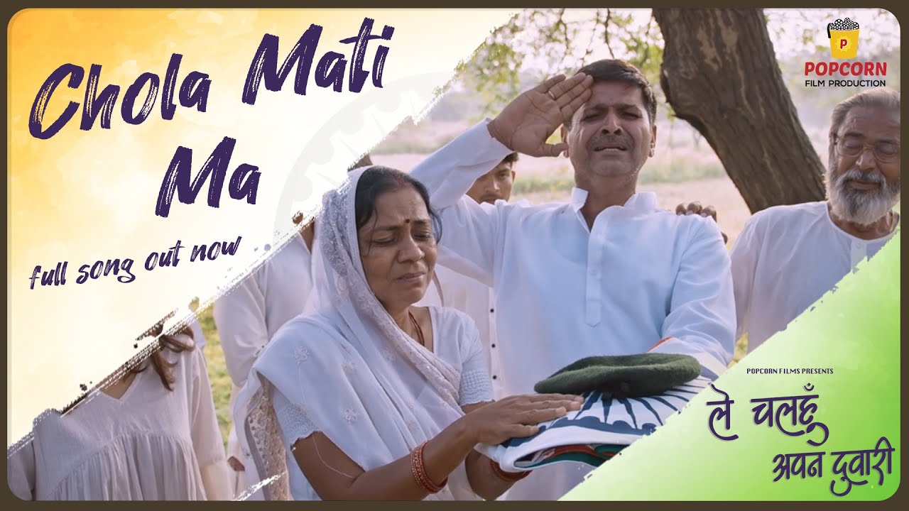 Chola Mati Ma | Deshbhakti Emotional CG Song | ले चलहुँ अपन दुवारी ...