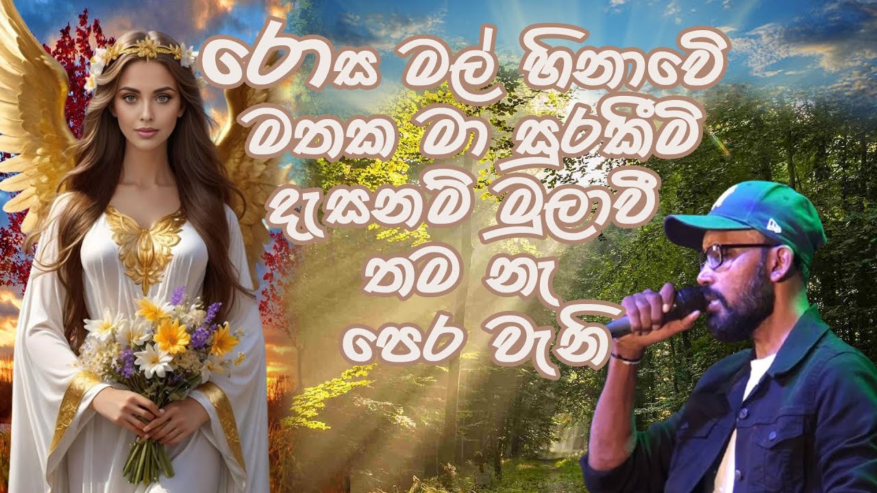 Rosa Mal Hinawe / සමන් ඉන්දිකගේ ආදරණියම ගීතය රෝස මල් හිනාවේ#delighted ...