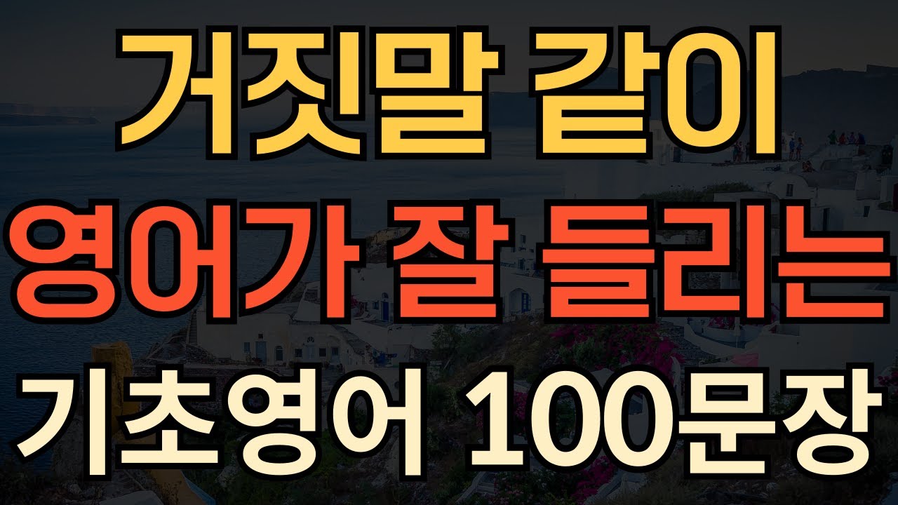 생활영어 거짓말 같이 영어가 잘들리는 기초영어회화 100문장 왕초보영어회화 영어 외우지 마세요 듣기만 하세요