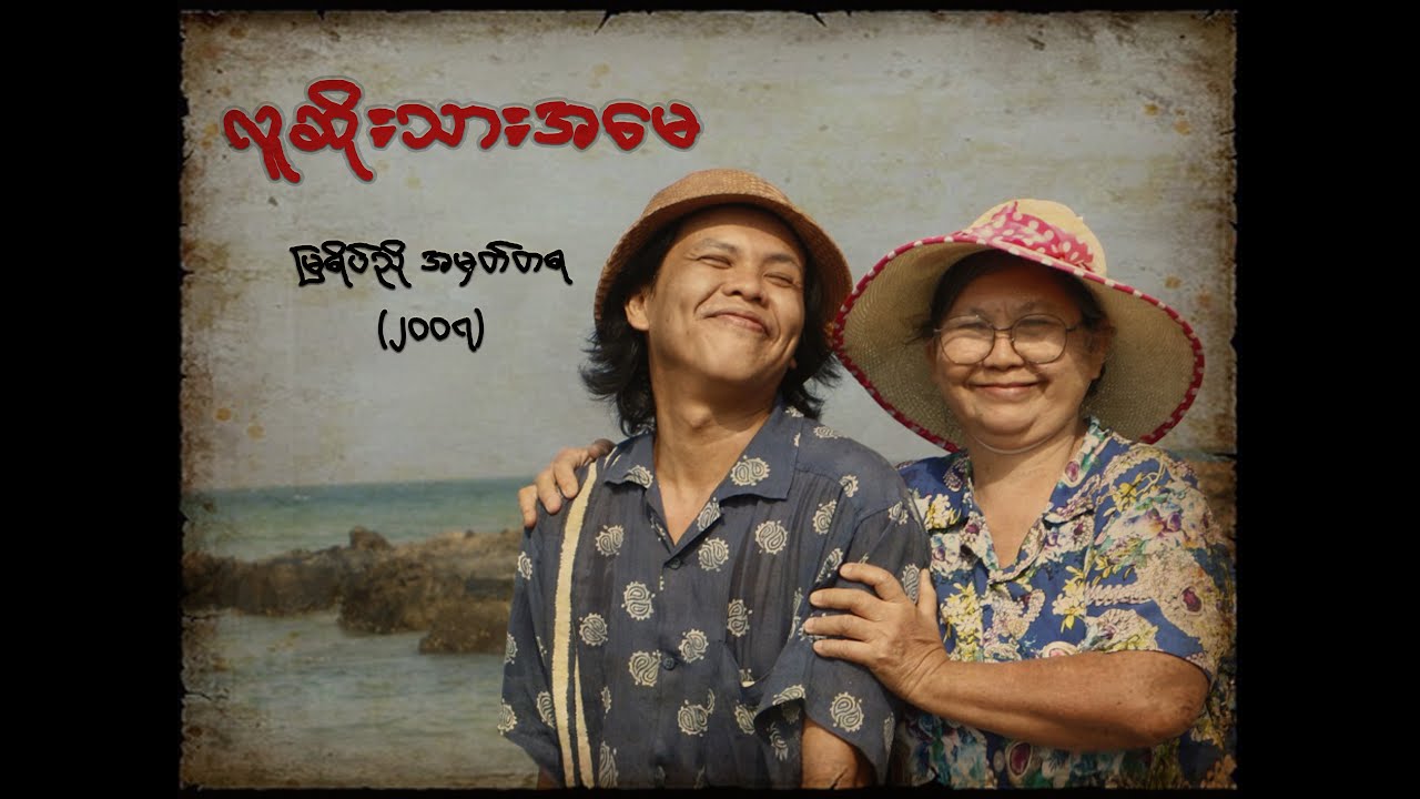 လူဆိုးသားအမေ - Lu Soe Thar Amay by Kyek Pha ( မြရိပ်ညို အမှတ်တရ -၂၀၀၇ ...