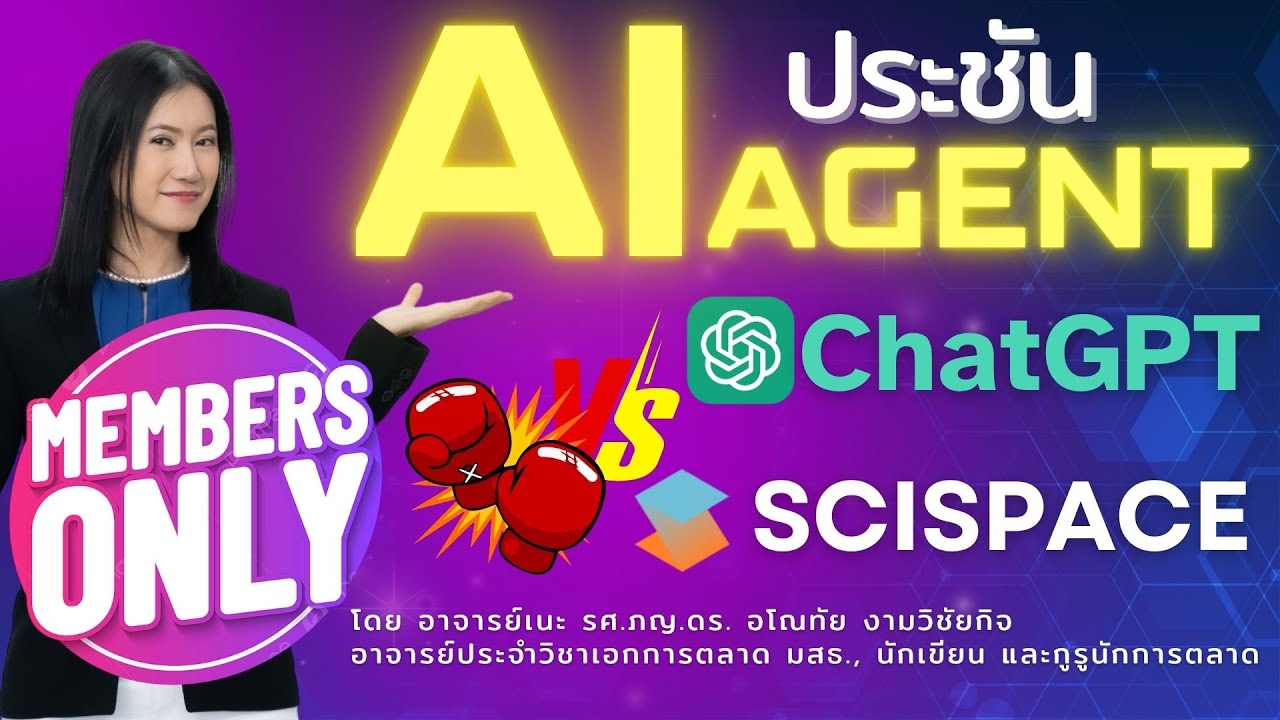 สมาชิก Scispace Agent vs ChatGPT Agent: AI ไหนคือผู้ช่วยทำวิจัยที่ดีที่สุด? งานเดียวกันผลสุดทึ่ง ...