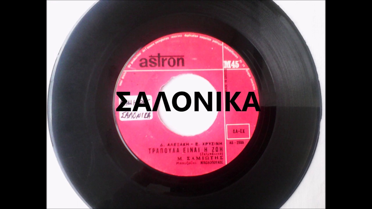 ΤΡΑΠΟΥΛΑ ΕΙΝΑΙ Η ΖΩΗ - ΜΑΝΩΛΗΣ ΣΑΜΙΩΤΗΣ - YouTube