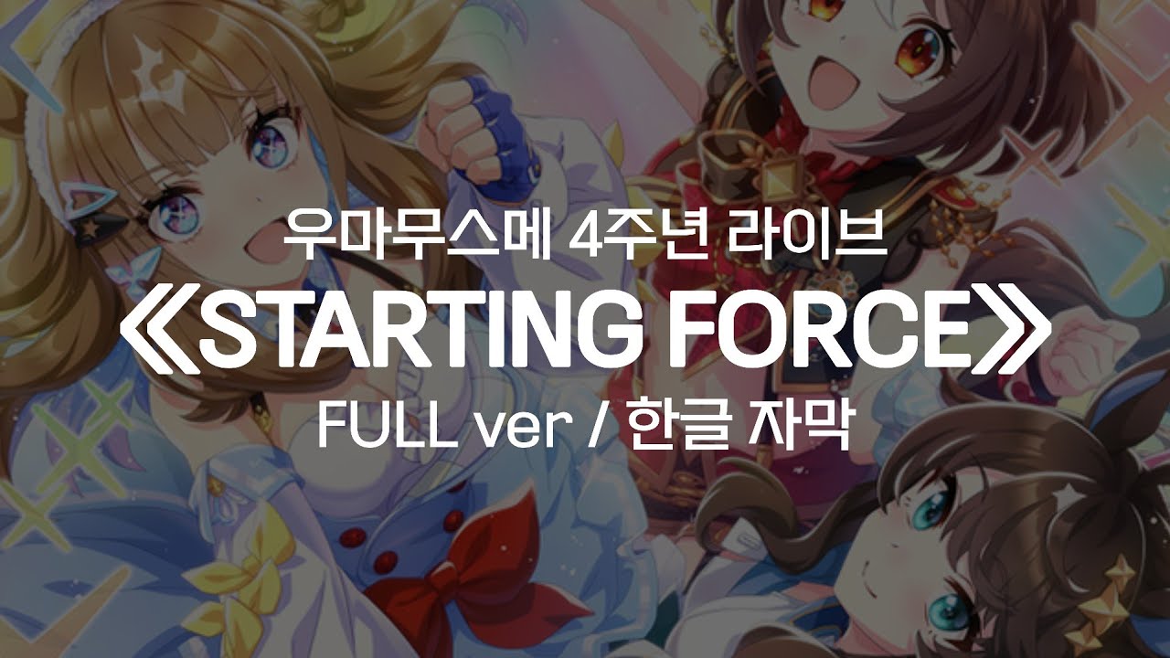 [유튜브 한글 자막] 우마무스메 4주년 기념 라이브│STARTING FORCE│Full ver - YouTube