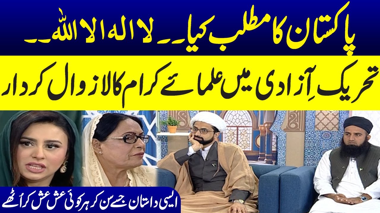 qayam e pakistan mein ulama ikram ka kirdar | Ramzan Ka Samaa | Samaa ...
