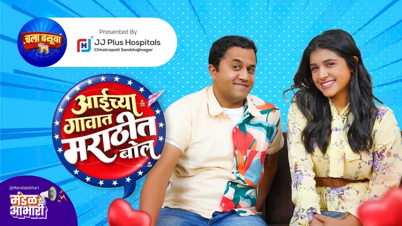 Chala Basuya EP 2 : Interview with Aaichya Gavat Marathit Bol Film Team ...