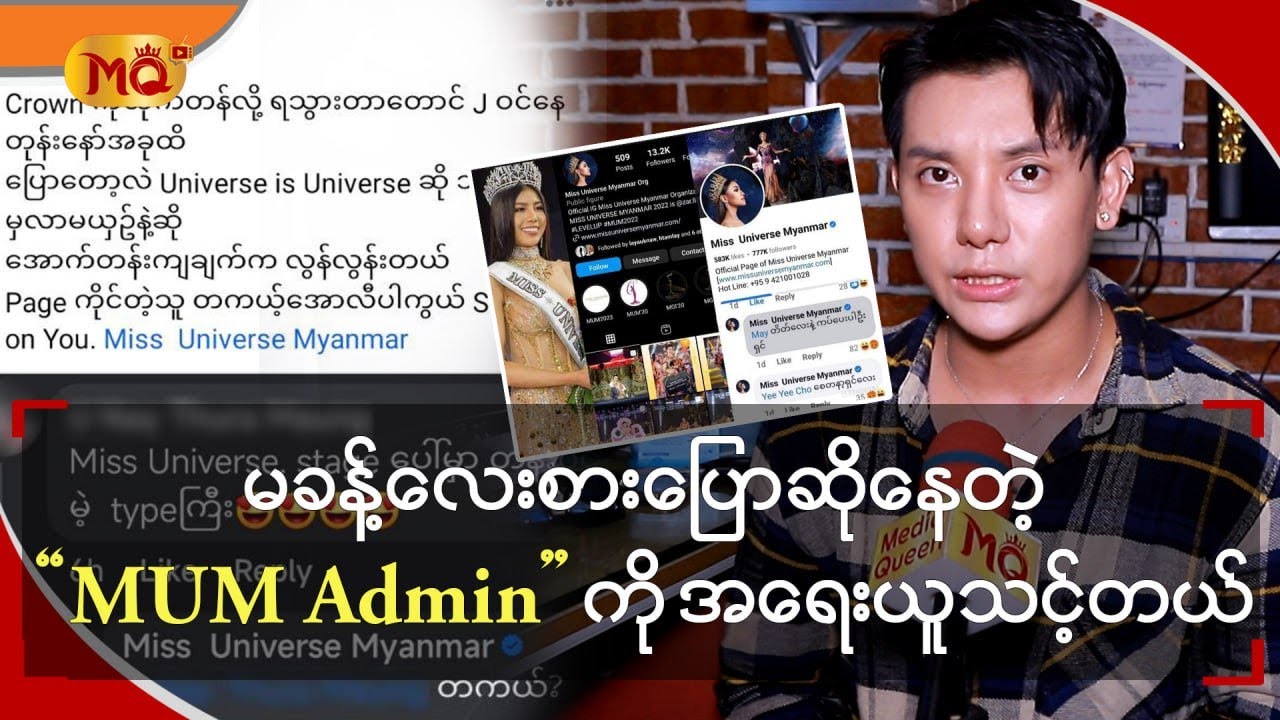 မခန့်လေးစား ပြောဆိုနေတဲ့“ MUM Admin ” ကို အရေးယူသင့်တယ် - YouTube