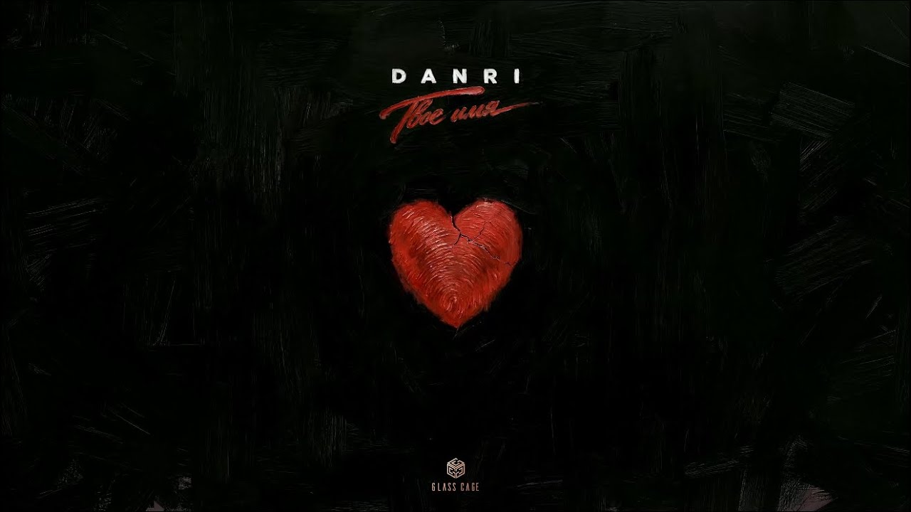 DanRi - Твое имя (Official Audio) - YouTube