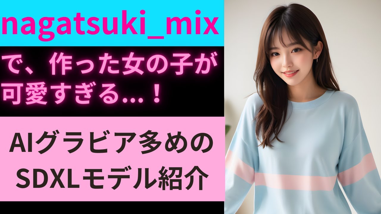 【可愛いAIグラビアもたくさん！】SDXLベースモデルの期待の新星、nagatsuki_mixがリリースされたのでご紹介！ - YouTube