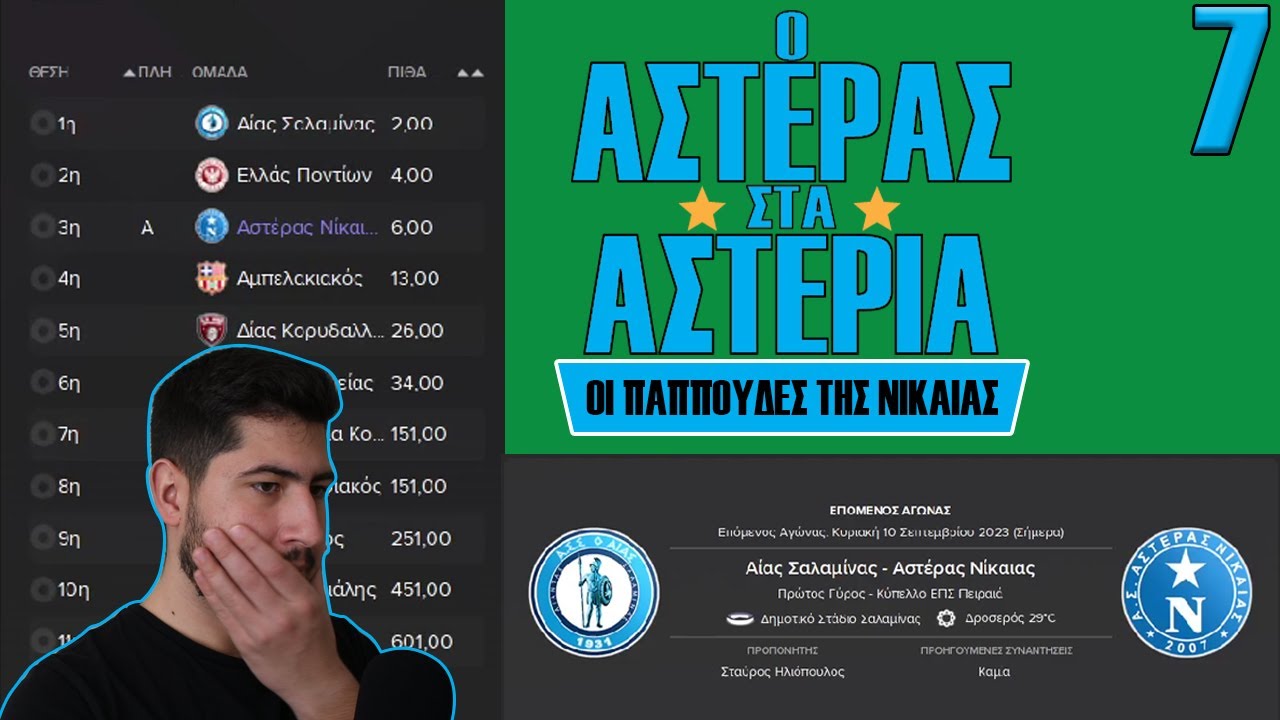 Ο ΑΣΤΕΡΑΣ ΣΤΑ ΑΣΤΕΡΙΑ | ΕΠ. 7 | ΟΙ ΠΑΠΠΟΥΔΕΣ ΤΗΣ ΝΙΚΑΙΑΣ | Football ...