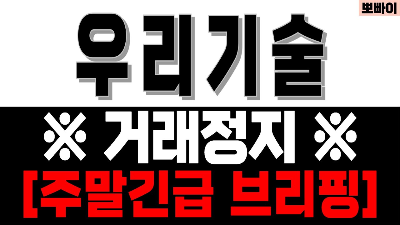 우리기술 주가전망 거래정지 우리기술주가 우리기술주가분석 우리기술목표가 우리기술분석 우리기술주식 우리기술주식분석 우리